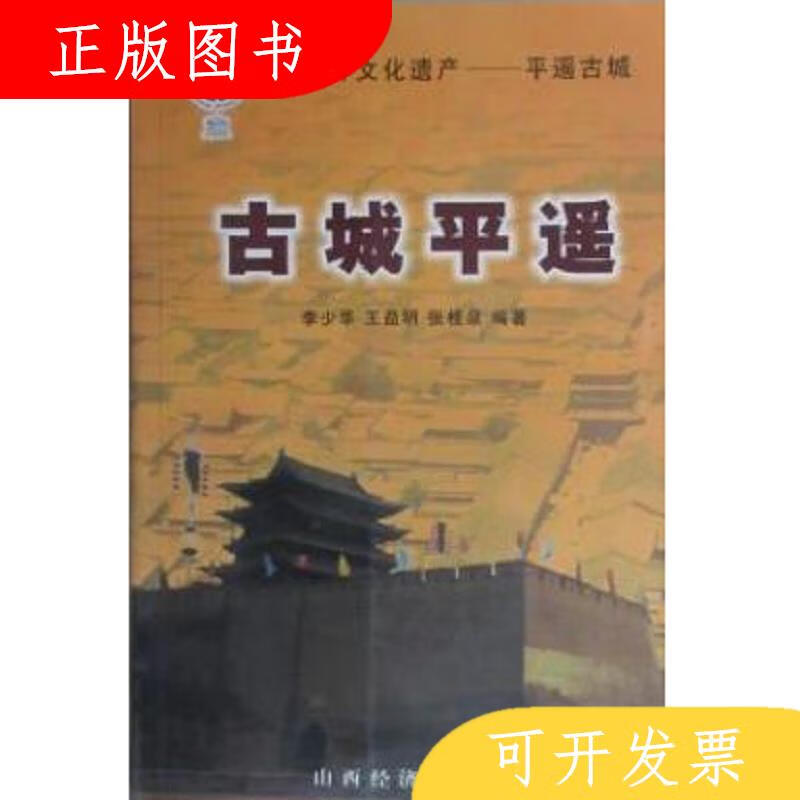 山西经济出版社李少华古城*遥9787806365120