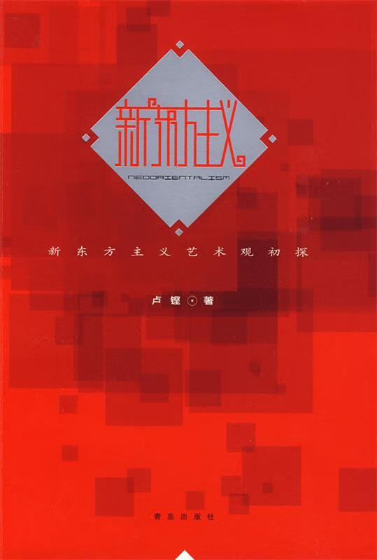 新东方主义 卢铿 编著