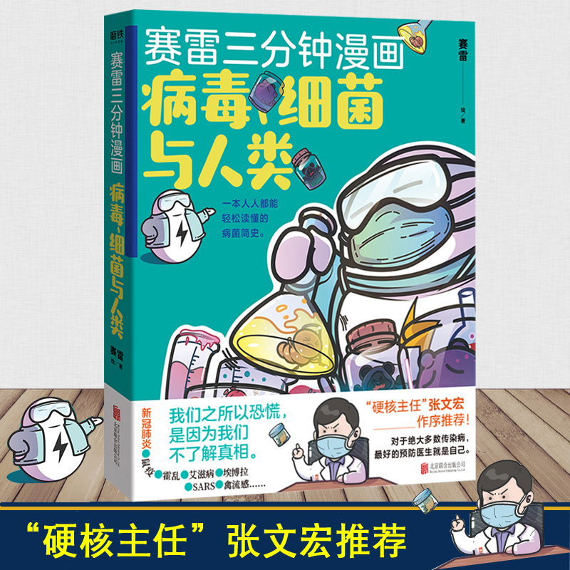 【硬核主任张文宏 】赛雷三分钟漫画病毒细菌与人类 一本人人都能轻松读懂的全彩漫画病菌简史 医学史传