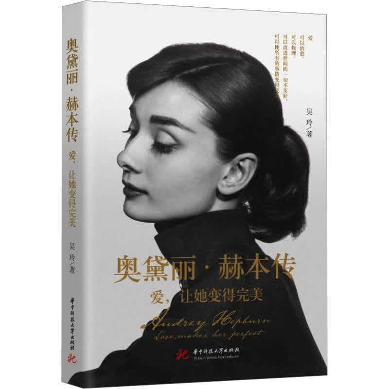 奥黛丽·赫本传 吴玲 书籍 图书