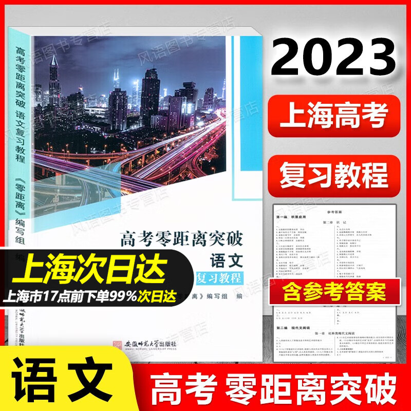 2023新版 上海高考零距离突破 语文 复习教程 上海高中高考语文复习用书 上海高一高二高三高考语文第一轮复习用书依纲据本 含参考答案