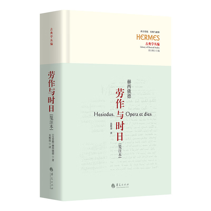 劳作与时日[笺注本]（古希腊诗人赫西俄德的伟大作品，《神谱》姊妹篇）