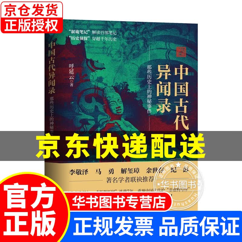 中国古代异闻录