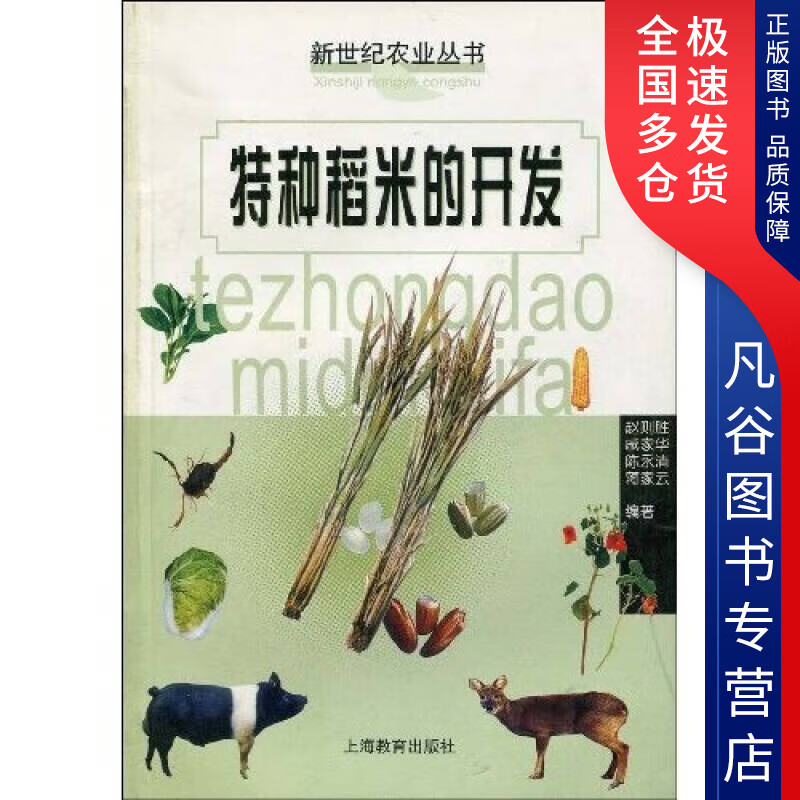 【书】特种稻米的开发
