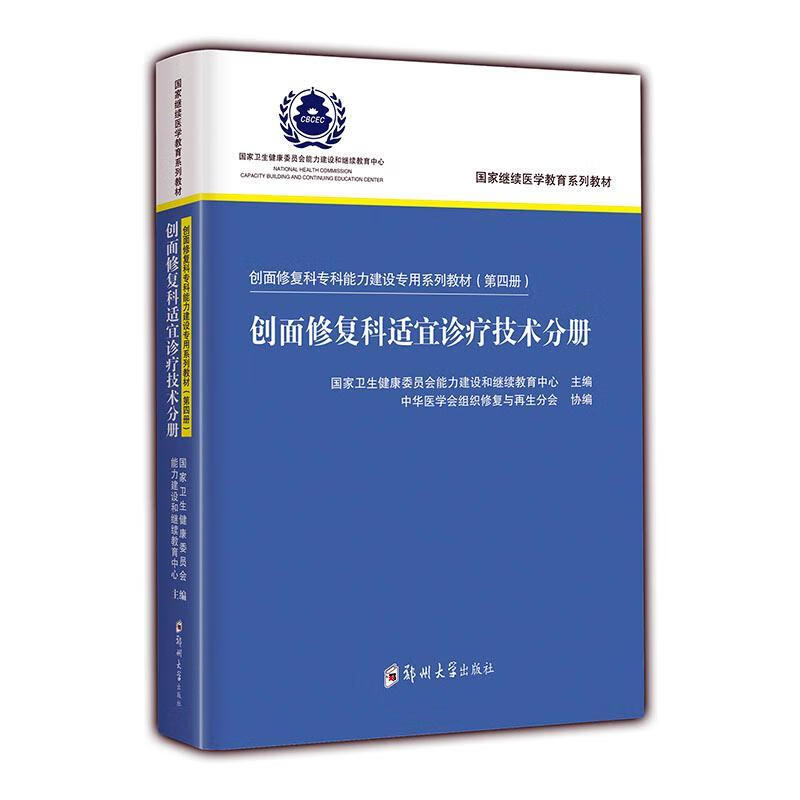 创面修复科专科能力建设专用系列教材:第四册:创面修复科适宜诊疗技术分册国家卫生健康委员会能力建设和继