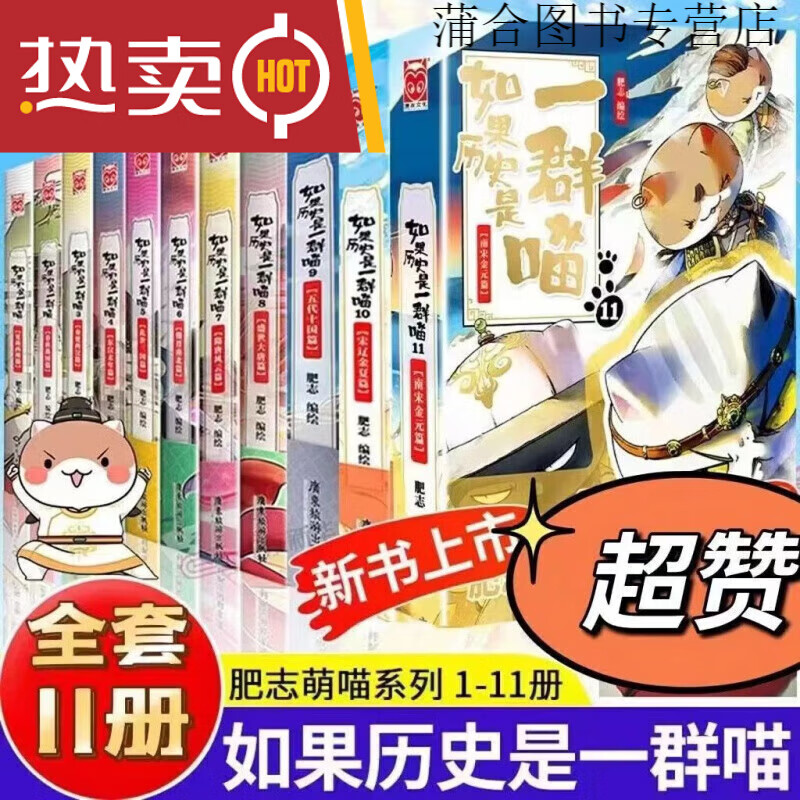 定制款 如果历史是一群喵11-20册全套 11 12  13南宋金元篇宋辽金 历史喵全10本2-11