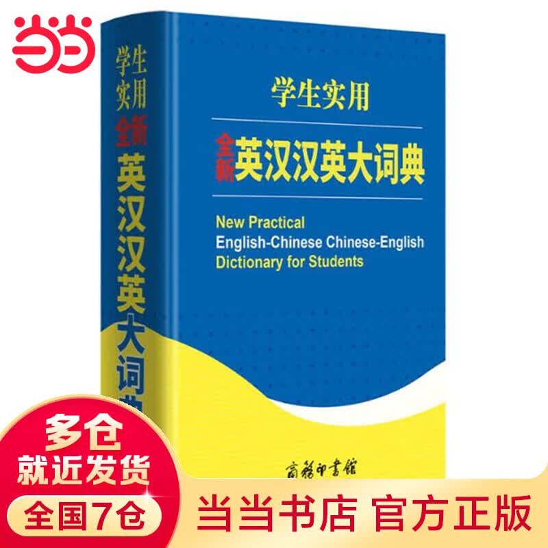 学生实用全新英汉汉英大词典