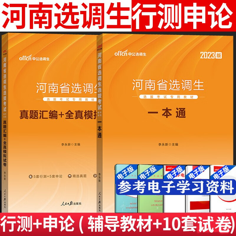 河南选调真题套卷】中公2023河南省选调生考试用书专用教材一本通历年真题模拟预测试卷 河南定向非定向选调生优秀大学生选拔考试试卷试题题库 教材+试卷2本
