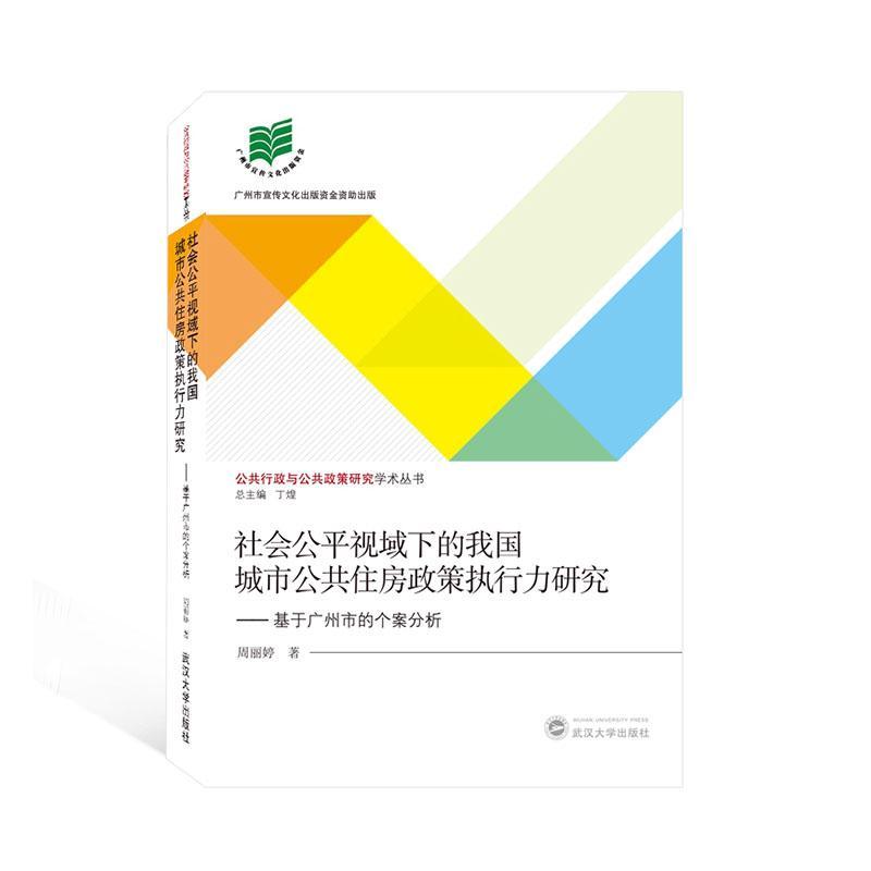社会视域下的我国城市公共住房政策执行力研究：基于广州市的个案分析 建筑 周丽婷著 武汉大学出版社 9