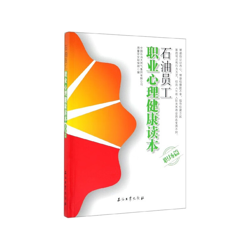 【现货】石油员工职业心理健康读本(职场篇)