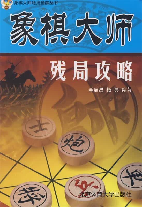 象棋大师残局攻略