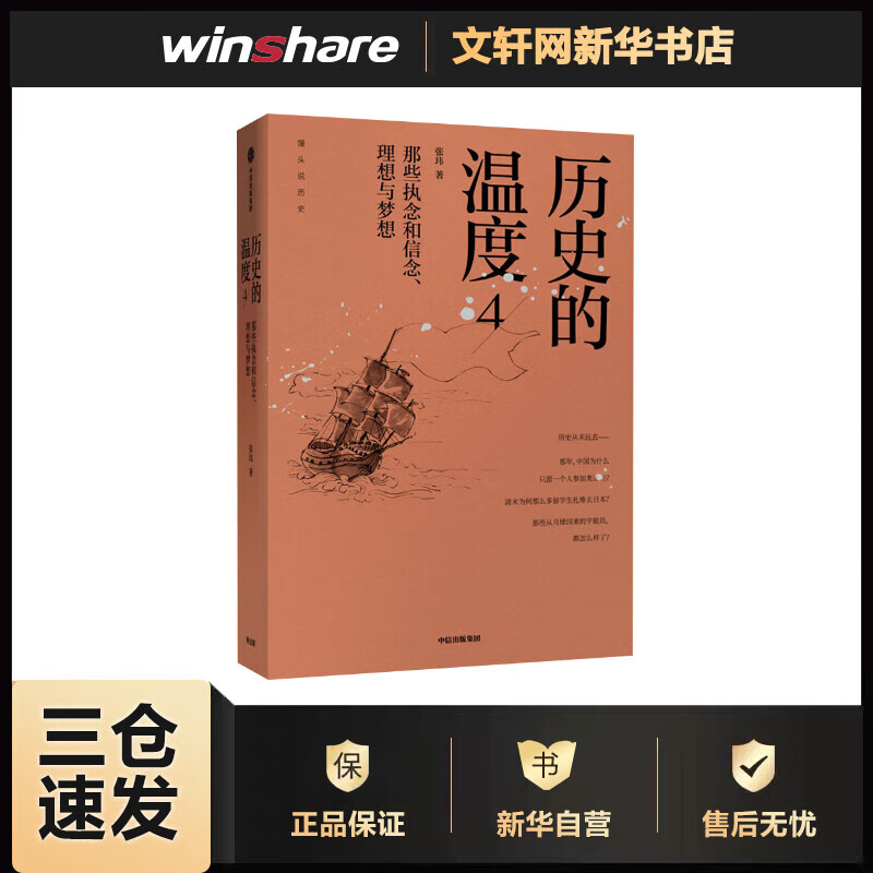 历史的温度 4 那些执念和信念、理想与梦想 张玮 书籍
