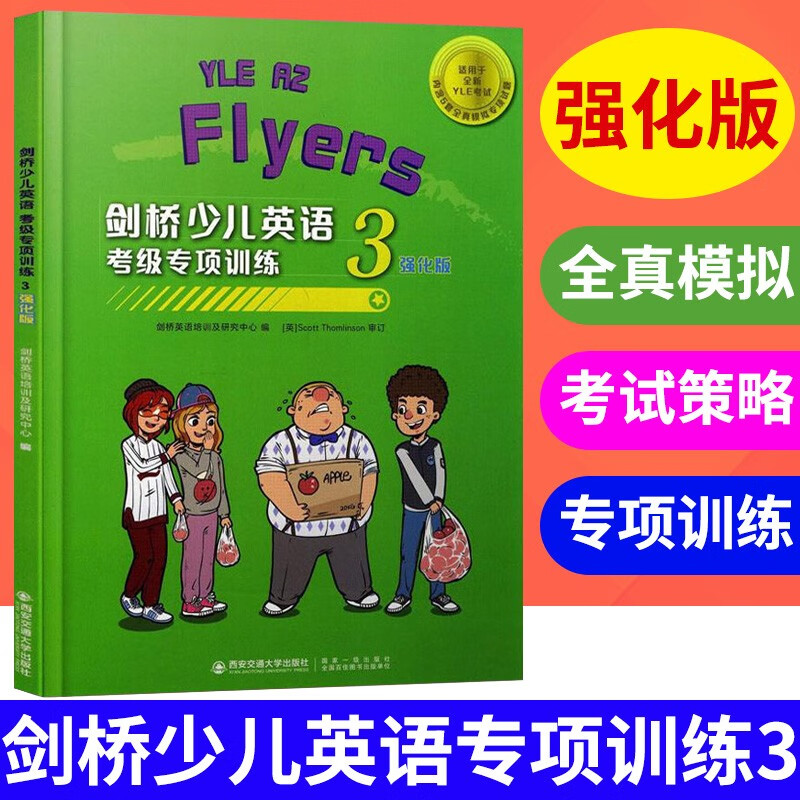 YLE剑桥少儿英语 专项训练3强化版