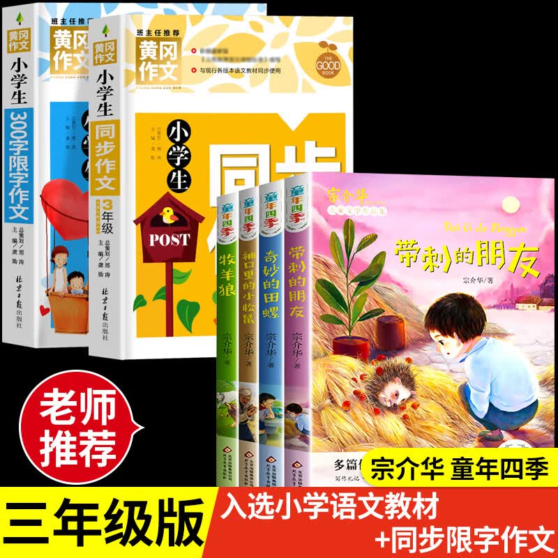 带刺的朋友三年级必读的课外书老师推荐小学生课外阅读书籍 童年四季小学人教版上册适合3年级语文上学期阅读 【推荐套装6册】带刺的朋友+同步作文书