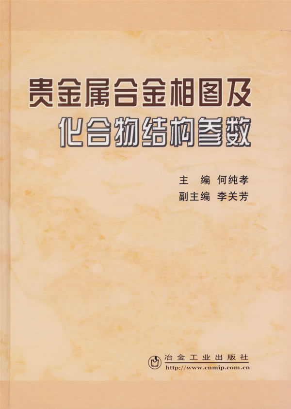 贵金属合金相图及化合物结构参数