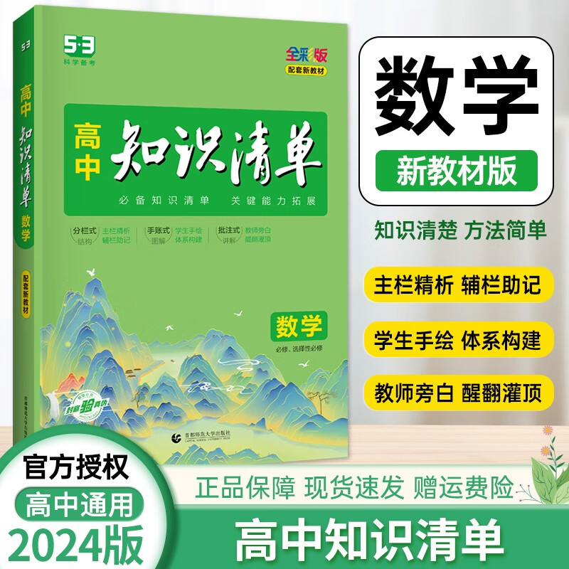 京东配送【科目自选】2024版 高中知识清单新教材版 高中知识大全 高考高三复习资料全彩版 新教材 数学 新教材