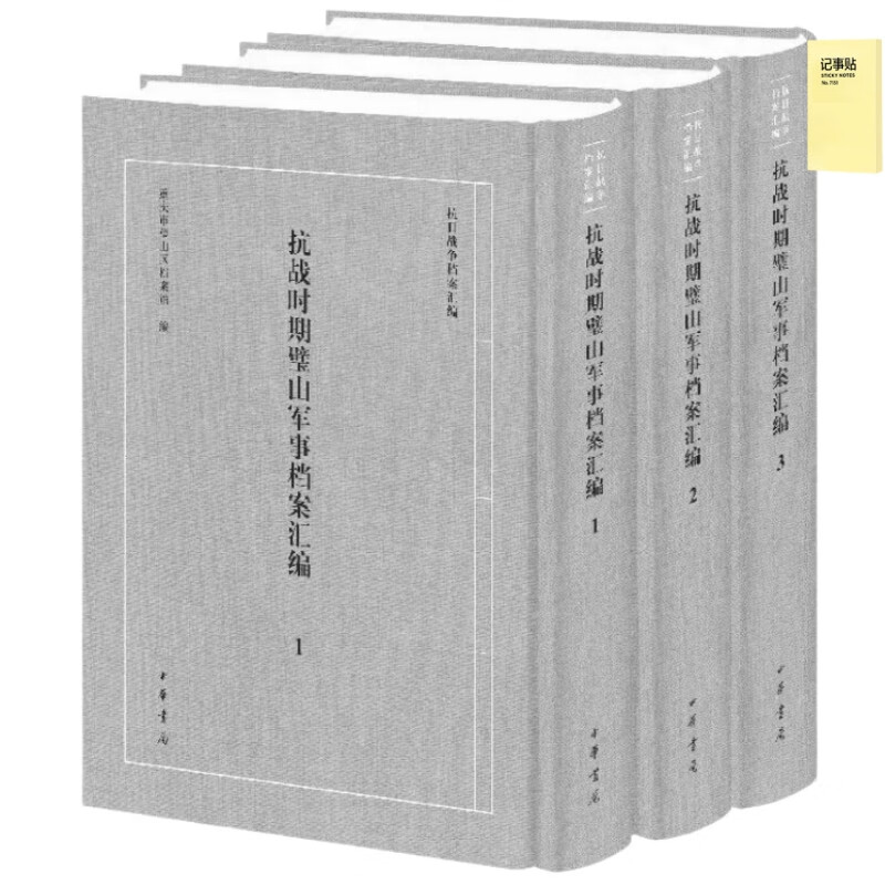 抗战时期璧山军事档案汇编（全3册）+记事便签1本