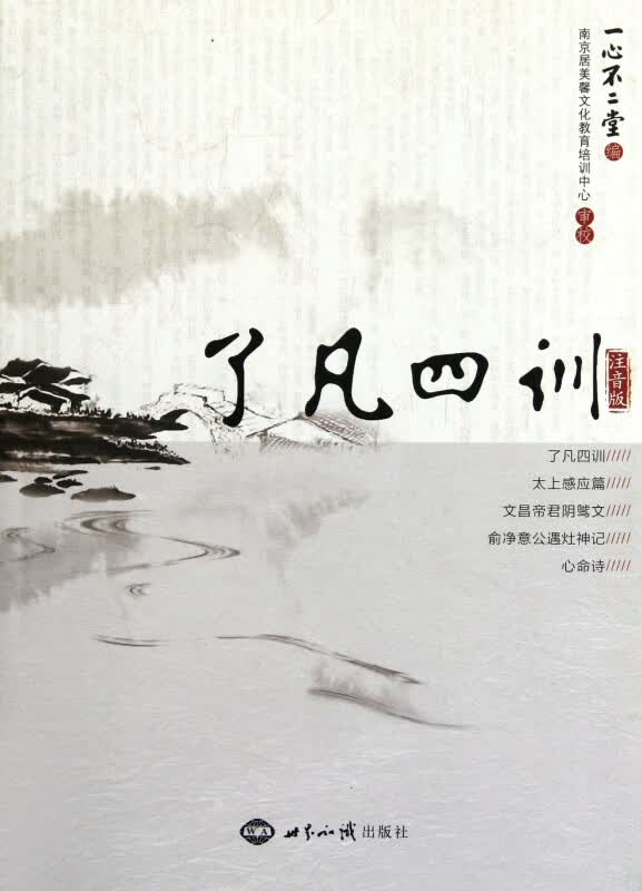 了凡四训(注音版)
