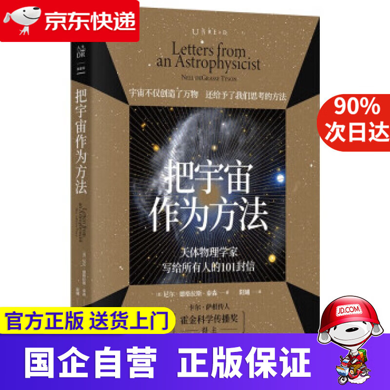 把宇宙作为方法：天体物理学家写给所有人的101封信