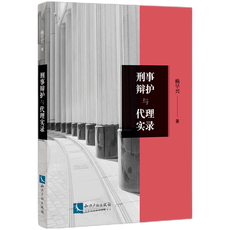 刑事辩护与代理实录