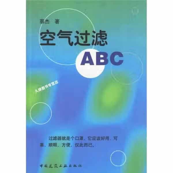 空气过滤ABC 蔡杰 中国建筑工业出版社 9787112053001