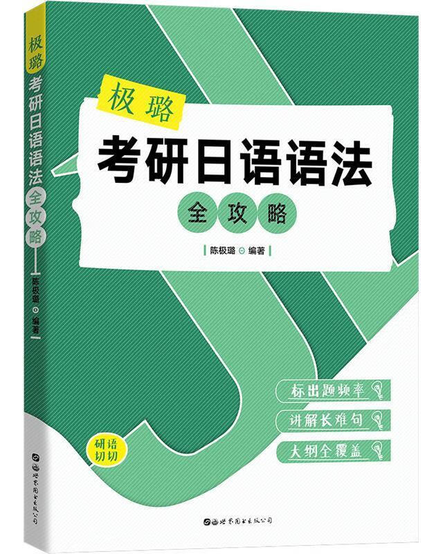 极璐考研日语语法全攻略陈极璐