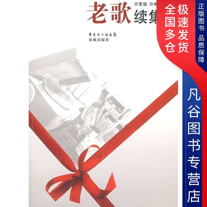 【书】老歌续集