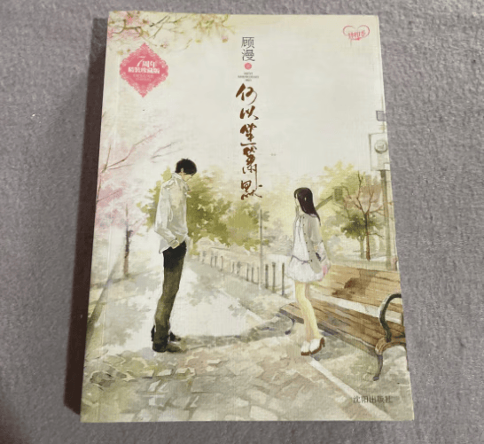 何以笙箫默 七周年珍藏版 顾漫 沈阳出版社
