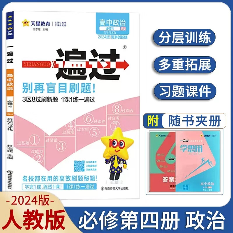 现货【人教新教材】2024版政治必修4 一遍过必修4政治人教版 RJ版思想政治哲学与文化新教材必修四RJ高中同步教材练习题中学同步练习新教材配套 政治 必修第四册