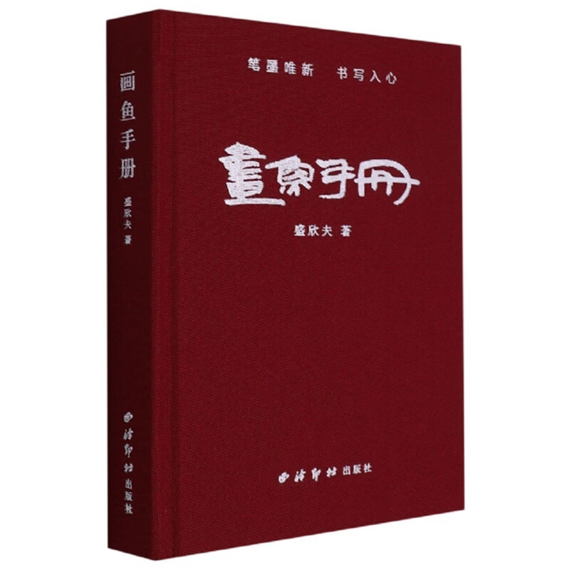 画鱼手册
