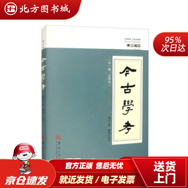 【现货】今古学考（外一种：古学考） 廖平 著,刘小枫,潘林 9787522203881 华夏出版社