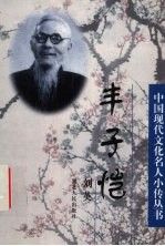 丰子恺 刘英