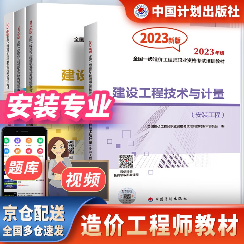 一级造价师2023教材 一级造价工程师教材 安装工程专业 4本套装 官方 中国计划出版社