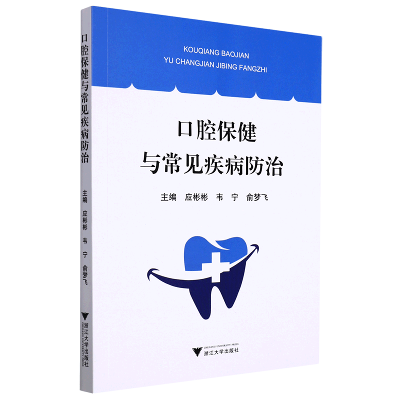 口腔保健与常见疾病防治