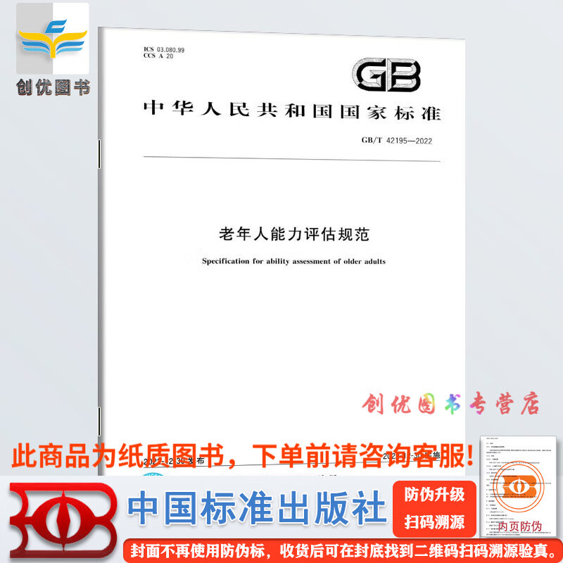 【图书】GB/T 42195-2022 老年人能力评估规范 实施日期：2022-12-30