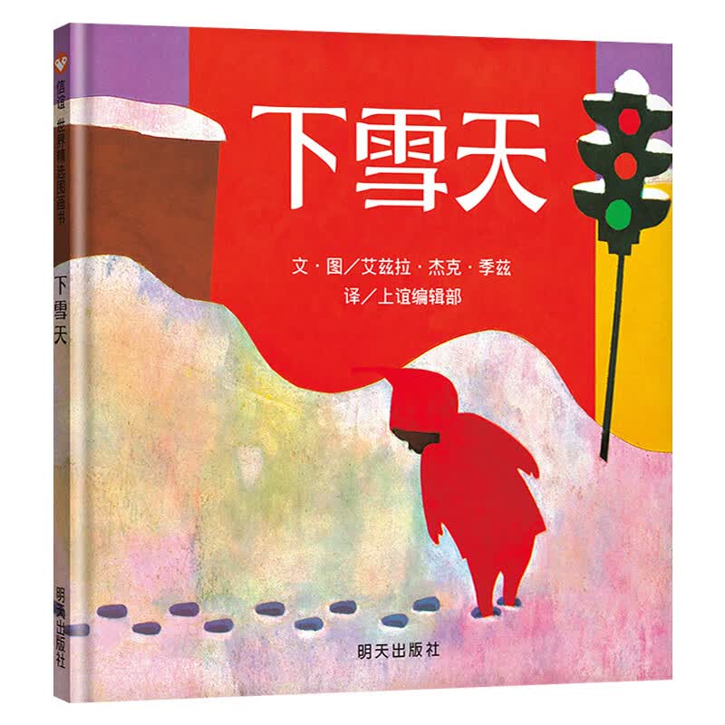 下雪天 信谊硬壳精装图画书获凯迪克金奖作品适合2岁以上子阅读童书 下雪天
