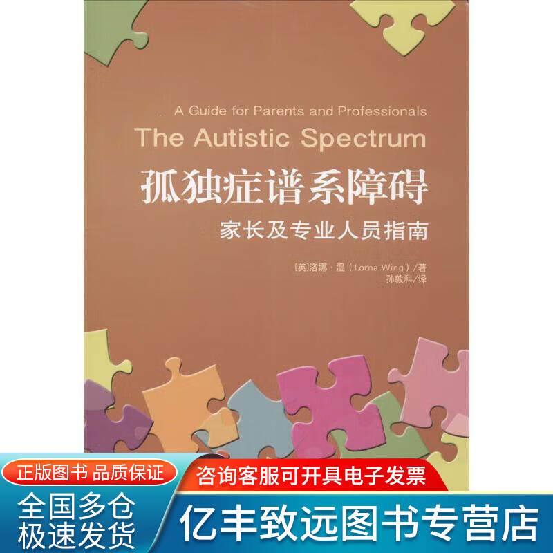 孤独症谱系障碍 家长及专业人员指南