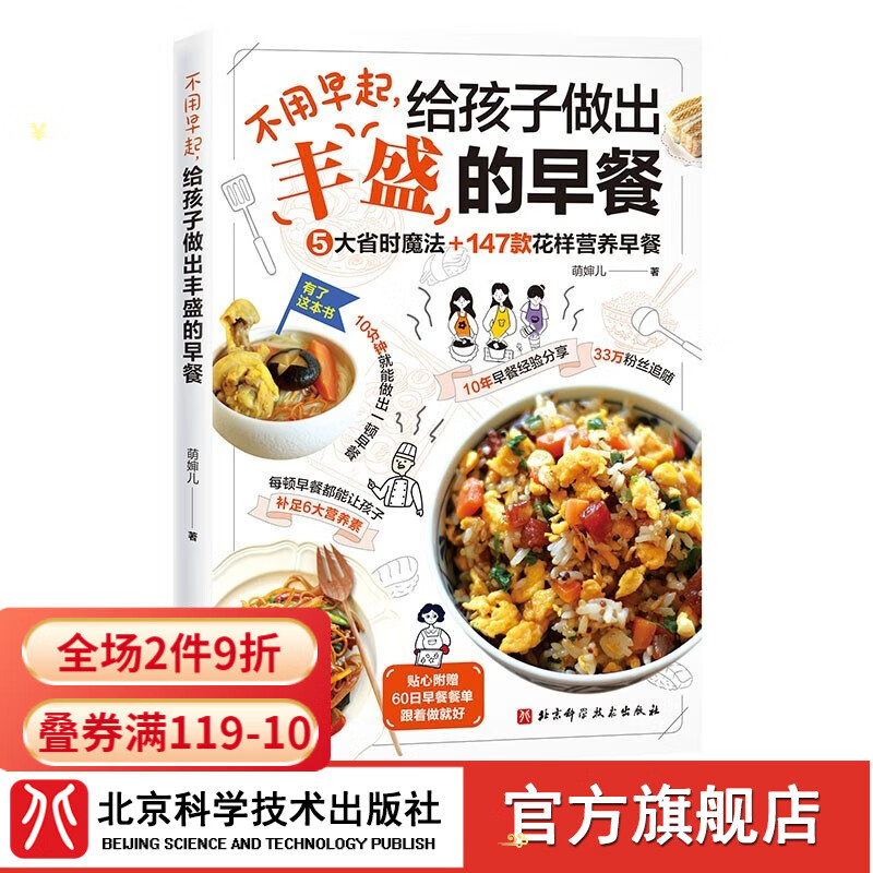 不用早起 给孩子做出丰盛的早餐 美食烘焙 每顿早餐都能让孩子补足6大营养素 北京科学技术