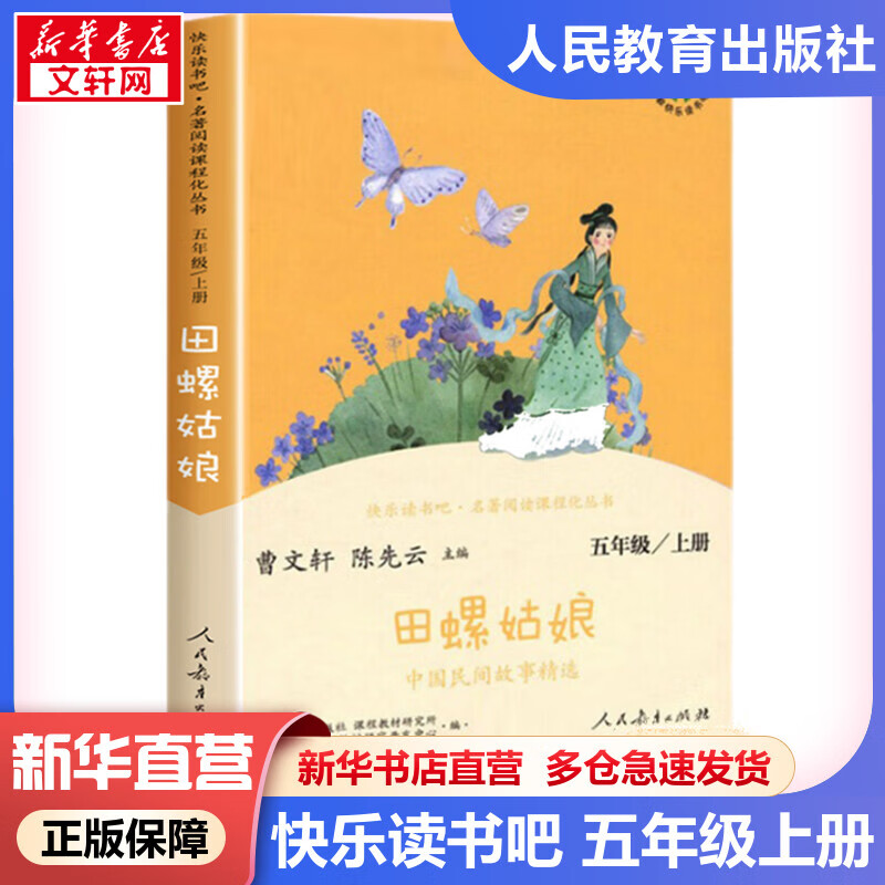 中国民间故事精选田螺姑娘 快乐读书吧五年级上册人教版曹文轩主编 小学生读物五年级课外阅读书籍书目 人民教育出版社