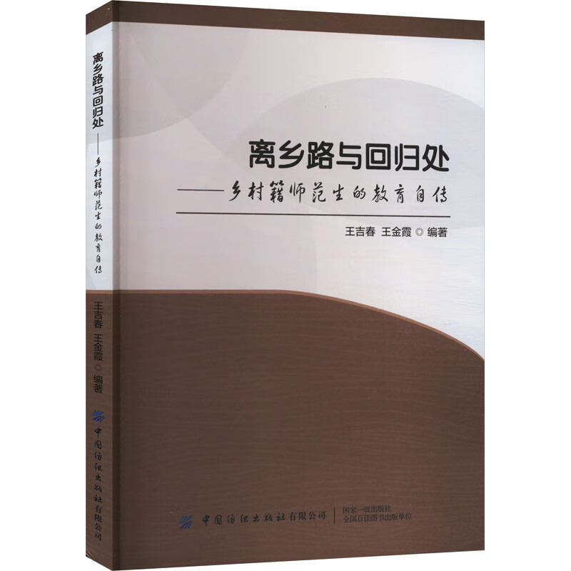 离乡路与回归处——乡村籍师范生的教育自传 图书