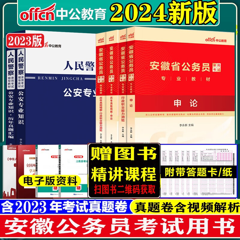 安徽省考公务员公安岗刷题】中公2024年安徽省公务员考试用书行测申论公安基础知识专用教材历年真题试卷网课视频2023安徽考公资料a类b类c类公安专业科目 行测+申论+公安 教材真题6本