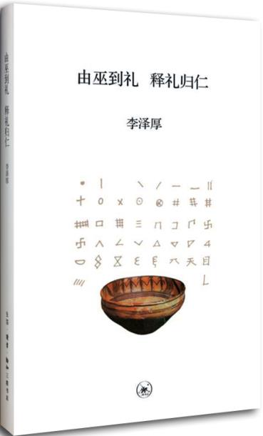 由巫到礼 释礼归仁 李泽厚【书】