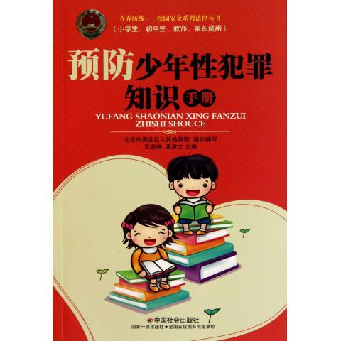 预防少年性犯罪知识手册【，放心购买】