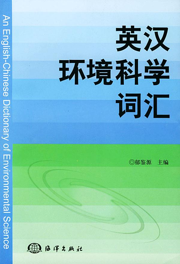 英汉环境科学词汇