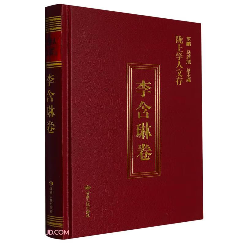 陇上学人文存(李含琳卷)(精)