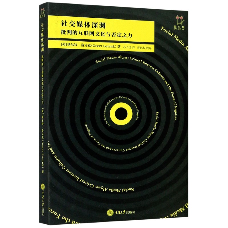 社交媒体深渊(批判的互联网文化与否定之力)