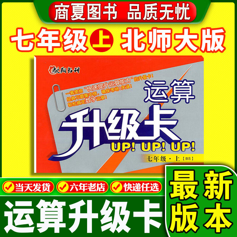 运算升级卡七八九 七八九年级上下册数学运算口算计算升级卡北师大人教版数学初一二三年级上下数学专项训练 七年级上【北师大版】 初中通用