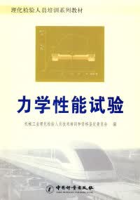 力学性能试验