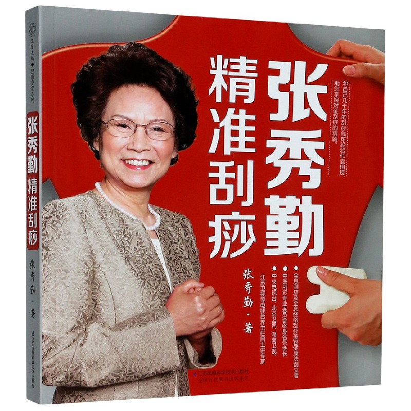 张秀勤精准刮痧