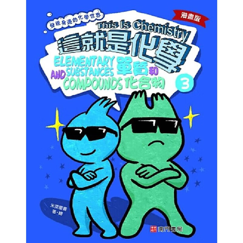 预售 漫画 漫画版这就是化学. 3：单质和化合物 南门书局 米莱童书